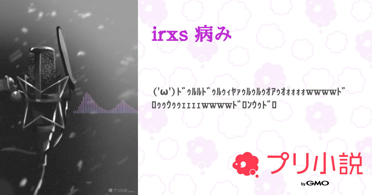 irxs 病み - 全2話 【連載中】（#soragumo．@いほっこさんの小説） | 無料スマホ夢小説ならプリ小説 byGMO